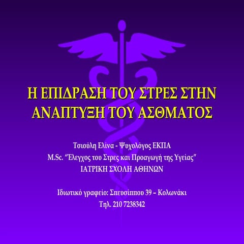 Στρες και ασθμα | PPT