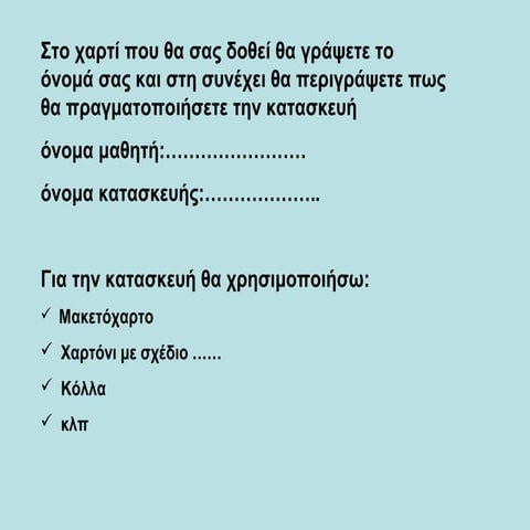 ΟΔΗΓΙΕΣ ΓΙΑ ΤΗΝ ΕΝΑΡΞΗ ΤΗΣ ΚΑΤΑΣΚΕΥΗΣ | PPT