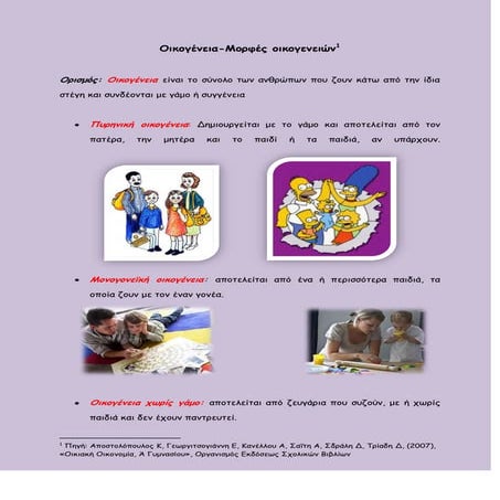 μορφές οικογενειών | DOCX