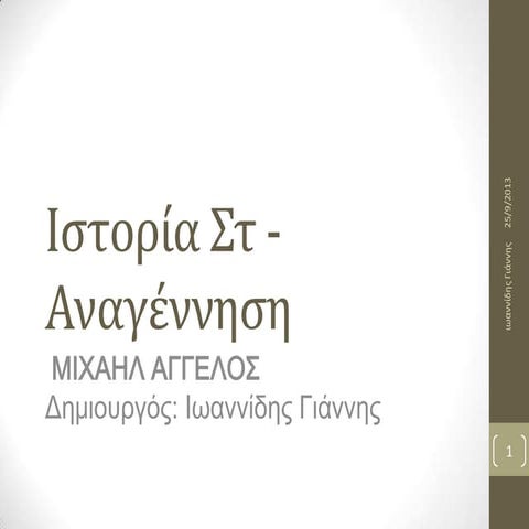 Μιχαήλ Αγγελος | PPTX