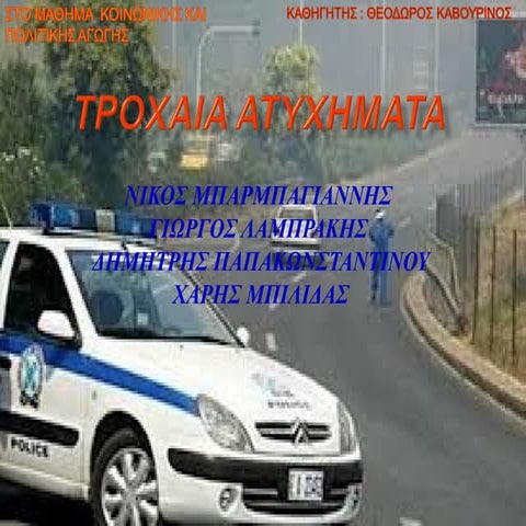 Τροχαία ατυχήματα παρουσίαση προβλήματος & στατιστικά | PPT
