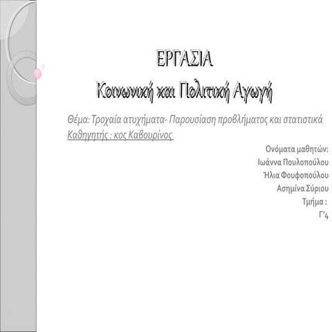 Τροχαία ατυχήματα παρουσίαση προβλήματος και στατιστικά | PPT