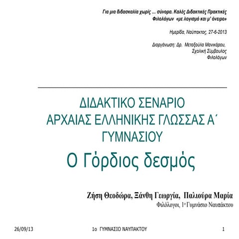 Ο Γόρδιος δεσμός. Διδακτικό σενάριο_Ζήση Θ.-Ξάνθη Γ.-Παλιούρα Μ. | PPT