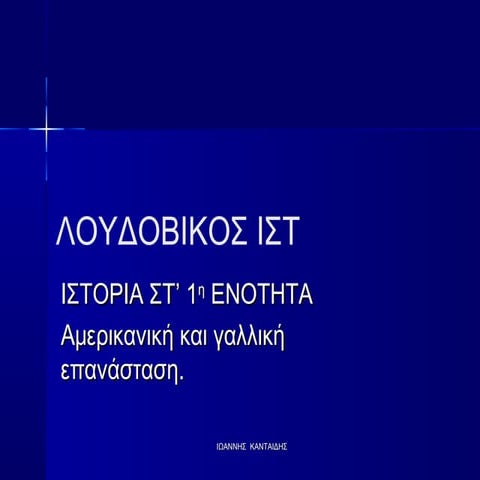 λουδοβικος ιστ | PPT