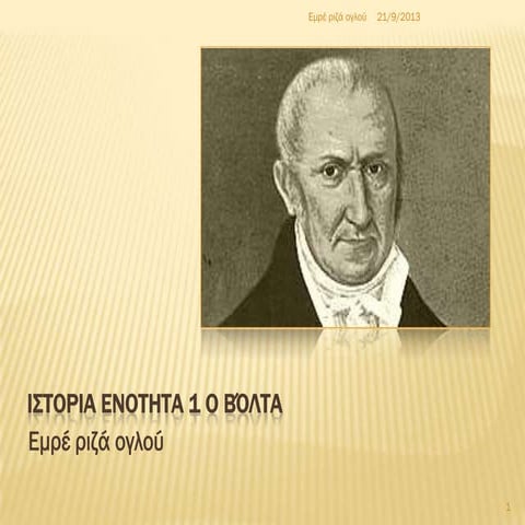 Ο ΒΟΛΤΑ | PPTX
