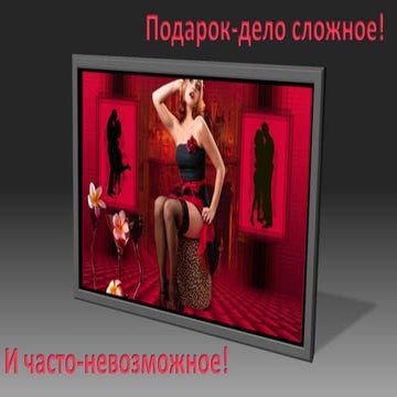 Подарок на всю жизнь | PPT
