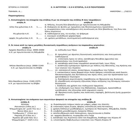 τεστ αρχαία αίγυπτος | DOC