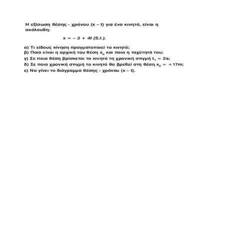 εξισωση κινησης α λυκειου | PDF