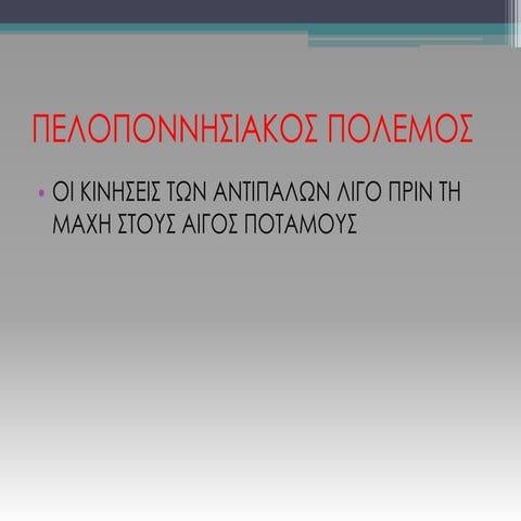 πελοποννησιακος πολεμος | PPSX