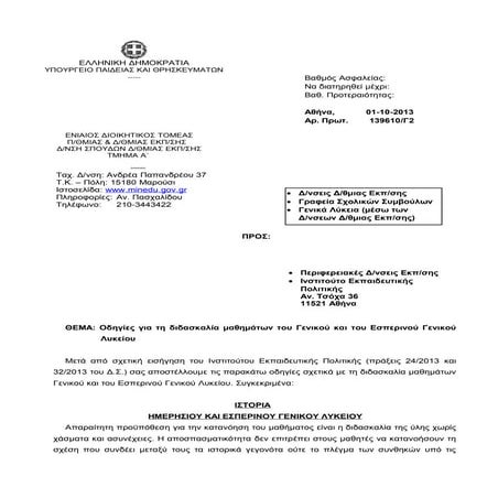 Oδηγίες για τη διδασκαλία των μαθημάτων του γενικού και του εσπερινού ...