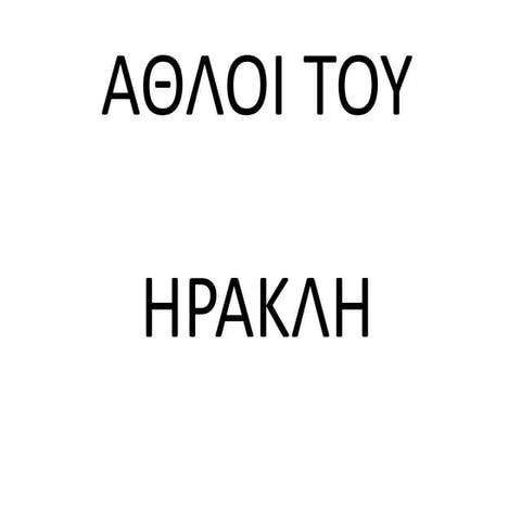 αθλοι του ηρακλη | PPTX