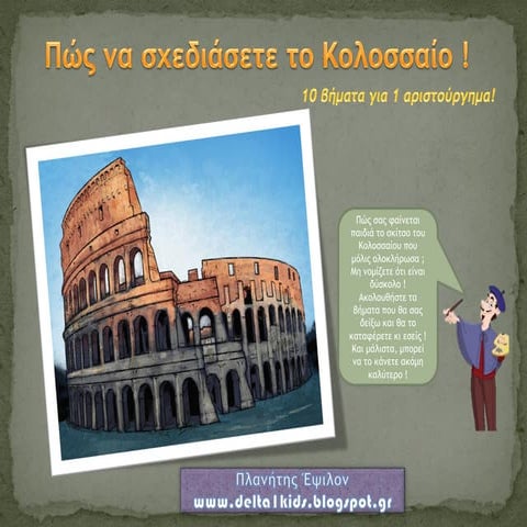 Κολοσσαίο : Πώς να το σχεδιάσετε! | PDF