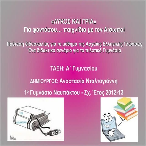 Έκθλιψη, αφαίρεση, αποκοπή - Γραμματική μαθήματος 7ης Ενότητας: Η ελιά ...