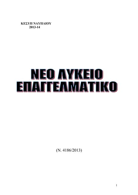 ΕΛΕΜΚΟ: Επανέλεγχος ηλεκτρικής εγκατάστασης | PDF