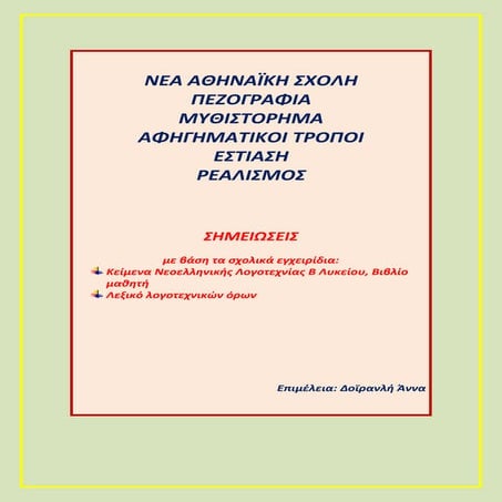 ΕΙΣΑΓΩΓΗ - ΝΕΑ ΑΘΗΝΑΪΚΗ ΣΧΟΛΗ | PDF