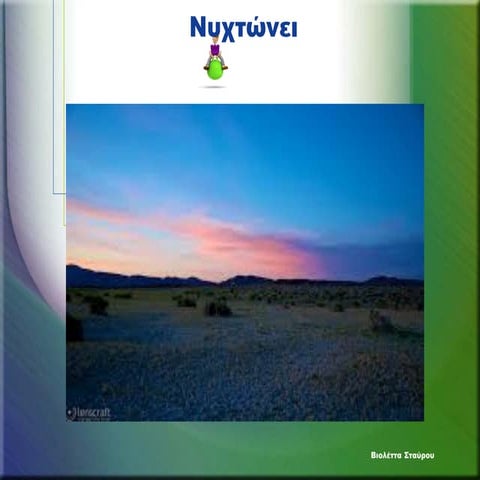 Νυχτώνει | PDF