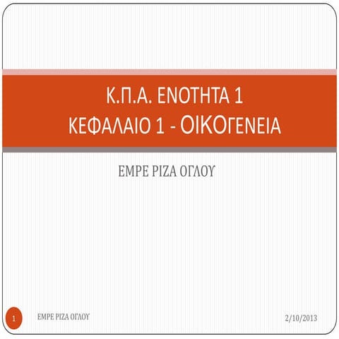 ΚΟΙΝΩΝΙΚΗ ΚΑΙ ΠΟΛΙΤΙΚΗ ΑΓΩΓΗ -ΚΕΦΑΛΑΙΟ 1ο -Η ΟΙΚΟΓΕΝΕΙΑ | PPTX
