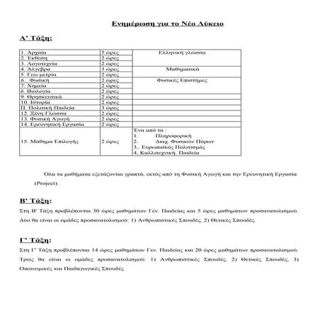 ενημερωση για την α΄ λυκειου | PDF
