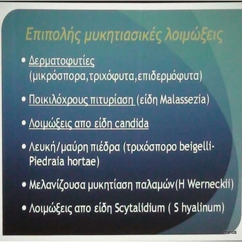 ΜΥΚΗΤΕΣ - ΘΕΡΑΠΕΙΑ | PPTX