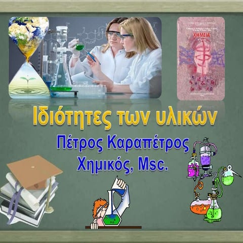 Ιδιότητες των υλικών | PPTX