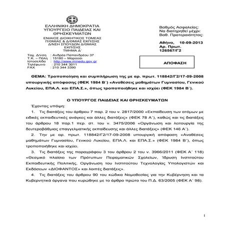 Αναθέσεις μαθημάτων Γυμνάσια + Λύκεια + ΕΠΑ.Λ | PDF