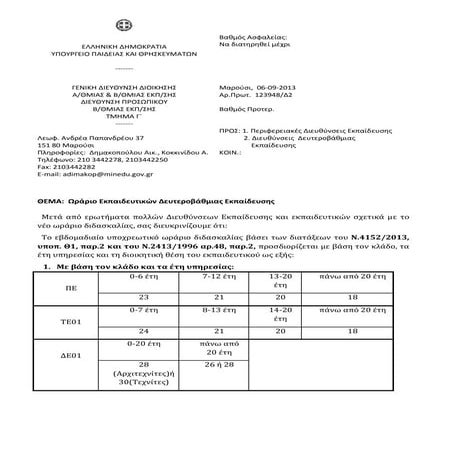 Ωράριο Εκπαιδευτικών Δευτεροβάθμιας | PDF