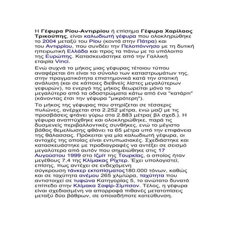 γεφυρα ριου αντιριου | PPT