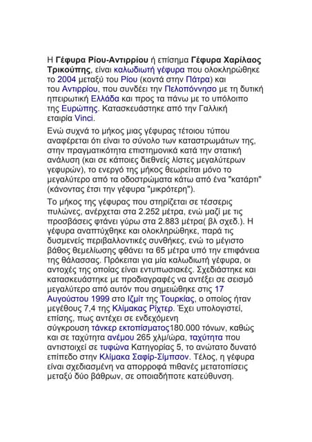 γέφυρα ρίου αντιρίου | PPT