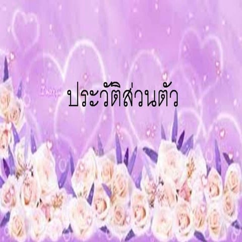 ประวัติส่วนตัว | PPTX