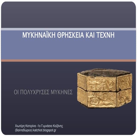 μυκηναϊκη θρησκεια και τεχνη | PPTX