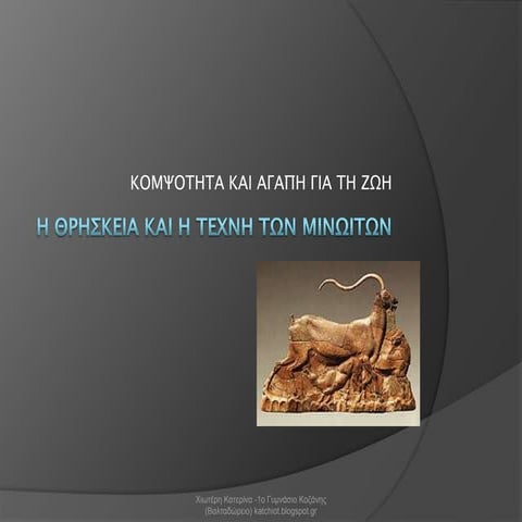 η θρησκεια και η τεχνη των μινωιτων | PPTX