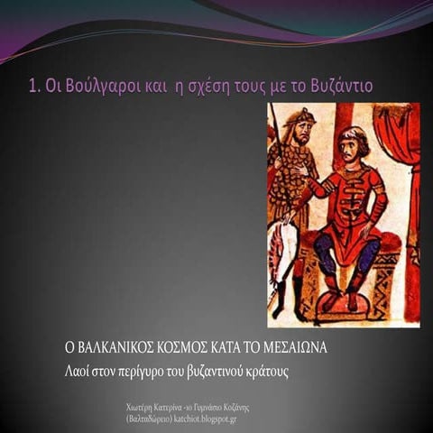 οι βουλγαροι και η σχεση τουσ με το βυζαντιο | PPTX