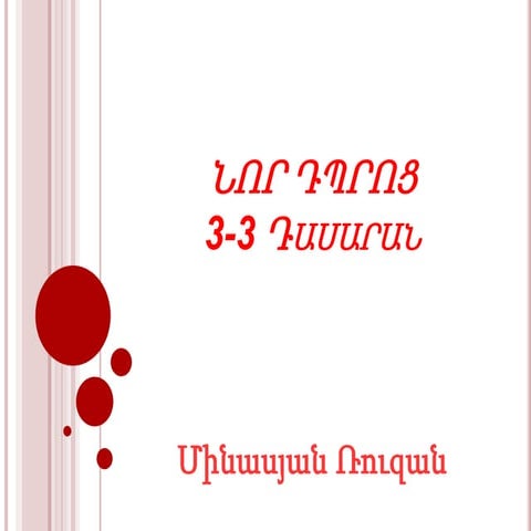 նոր դպրոց | PPTX