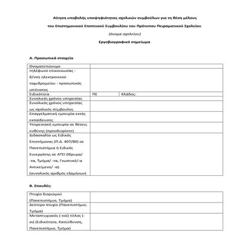 αιτηση υποψηφιου διευθυντη | DOC