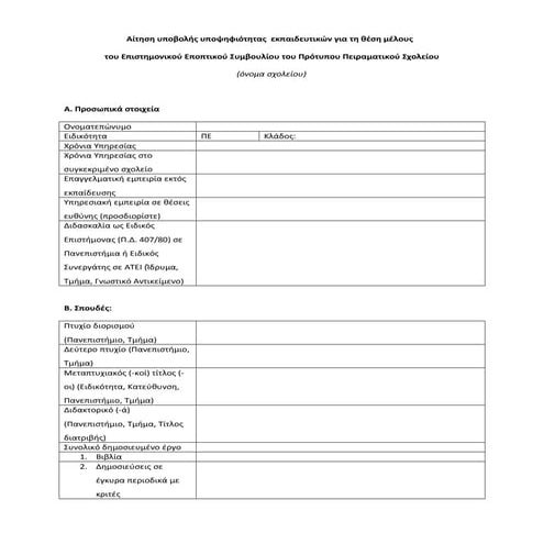 αιτηση εκπαιδευτικου Pdf