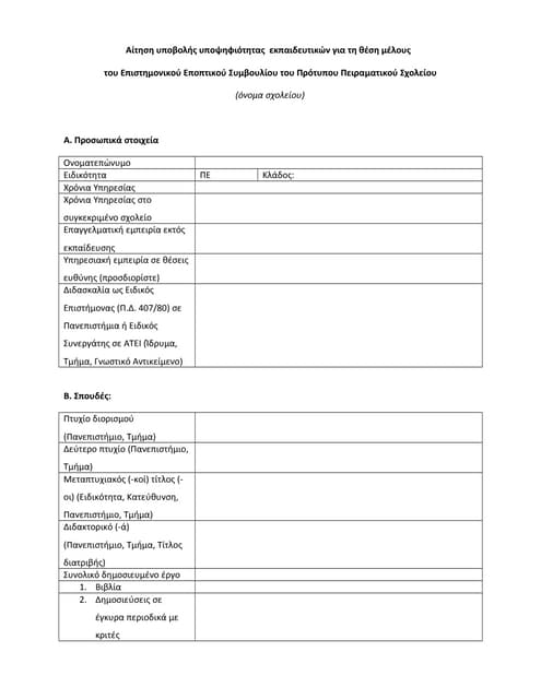 αιτηση εκπαιδευτικου Pdf