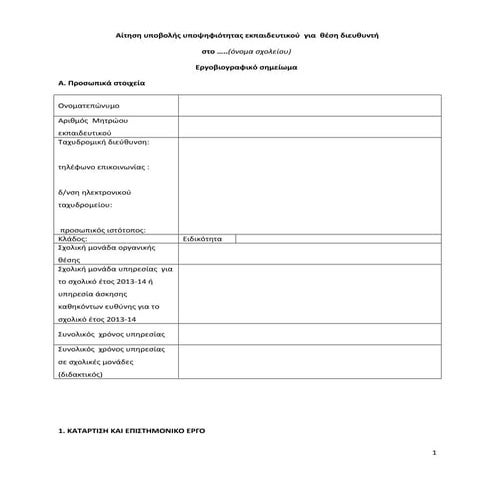 αιτηση υποψηφιου διευθυντη | DOC