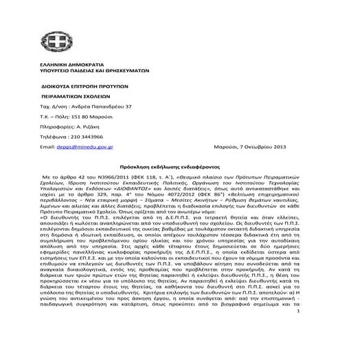 ΦΟΡΜΑ ΑΙΤΗΣΗΣ ΔΝΤΩΝ ΙΕΚ | DOC