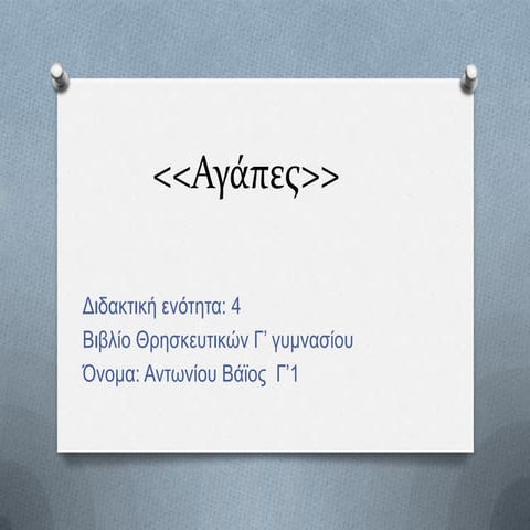 αγάπες θρησκευτικά γ γυμνασίου | PPTX