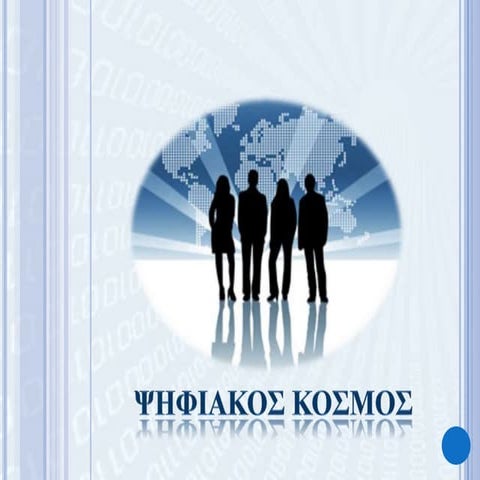 Αναπαρασταση Συμβολων | PPTX