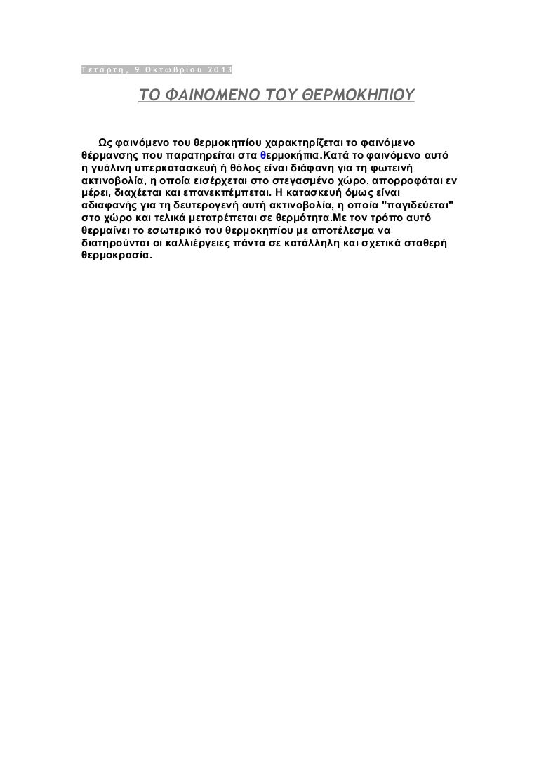 ΤΟ ΦΑΙΝΟΜΕΝΟ ΤΟΥ ΘΕΡΜΟΚΗΠΙΟΥ