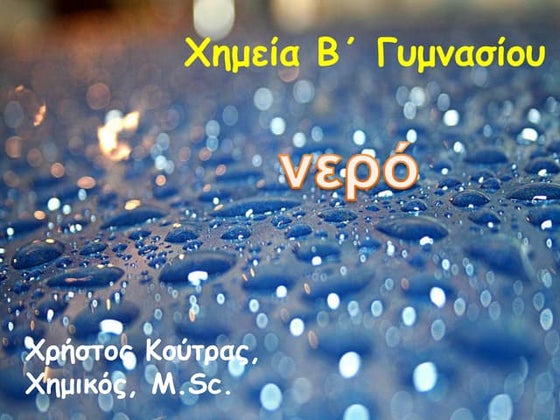 20 ΑΣΚΗΣΕΙΣ ΣΤΟΥΣ ΝΟΜΟΥΣ ΤΟΥ ΝΕΥΤΩΝΑ | PDF