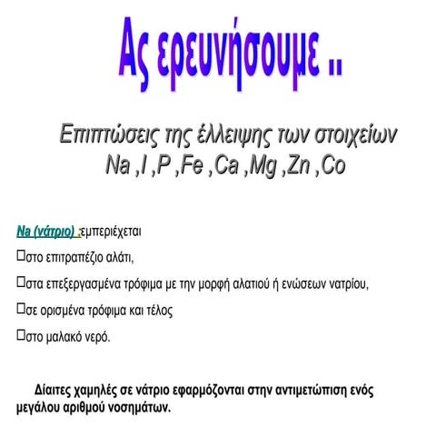 διατροφη και ασθενειες | PPT