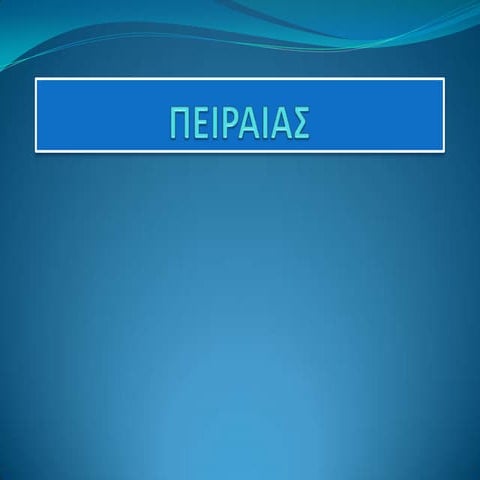 πειραιάς | PPTX