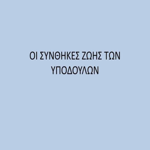 οι συνθηκες ζωης των υποδουλων | PPTX