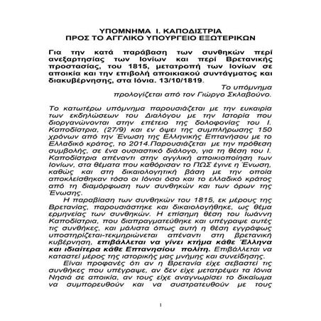 σκλαβουνος γ. YΠΟΜΝΗΜΑ Ι. ΚΑΠΟΔΙΣΤΡΙΑ ΠΡΟΣ ΤΟ ΑΓΓΛΙΚΟ ΥΠΟΥΡΓΕΙΟ ...
