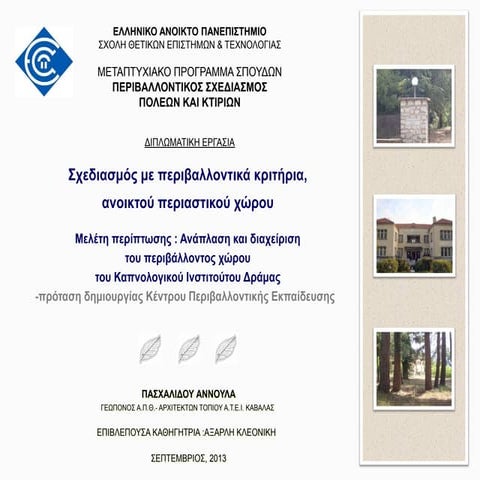 ΑΝΝΟΥΛΑ ΠΑΣΧΑΛΙΔΟΥ ΠΑΡΟΥΣΙΑΣΗ ΔΙΠΛΩΜΑΤΙΚΗΣ ΠΣΠ ΕΑΠ 2013 | PDF