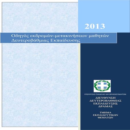 ΟΔΗΓΟΣ ΕΚΔΡΟΜΩΝ ΜΑΘΗΤΩΝ ΔΕΥΤΕΡΟΒΑΘΜΙΑΣ ΕΚΠΑΙΔΕΥΣΗΣ | PDF
