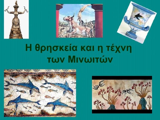 Η ΜΙΝΩΙΚΗ ΚΡΗΤΗ-ΙΣΤΟΡΙΑ Γ ΤΑΞΗ | PPTX