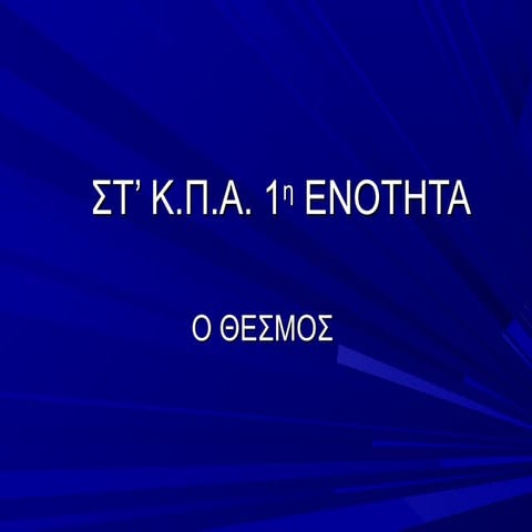 ΚΟΙΝΩΝΙΚΗ ΚΑΙ ΠΟΛΙΤΙΚΗ ΑΓΩΓΗ -ΣΤ' ΔΗΜΟΤΙΚΟΥ -1- Η ΟΙΚΟΓΕΝΕΙΑ | PPT